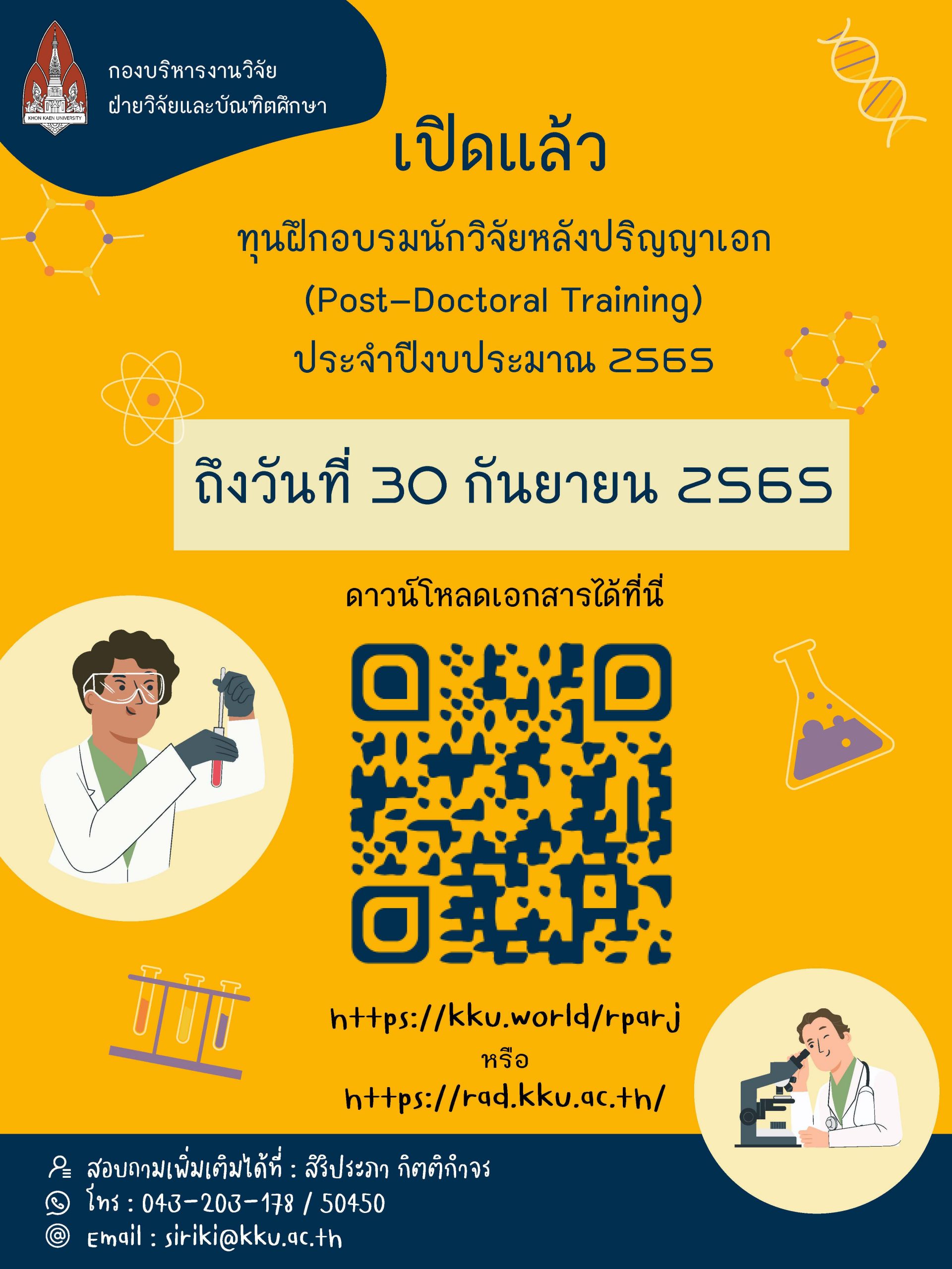 เปิดรับสมัครทุนฝึกอบรมนักวิจัยหลังปริญญาเอก (post-doctoral training) ประจำปีงบประมาณ 2565 ภายใน ...